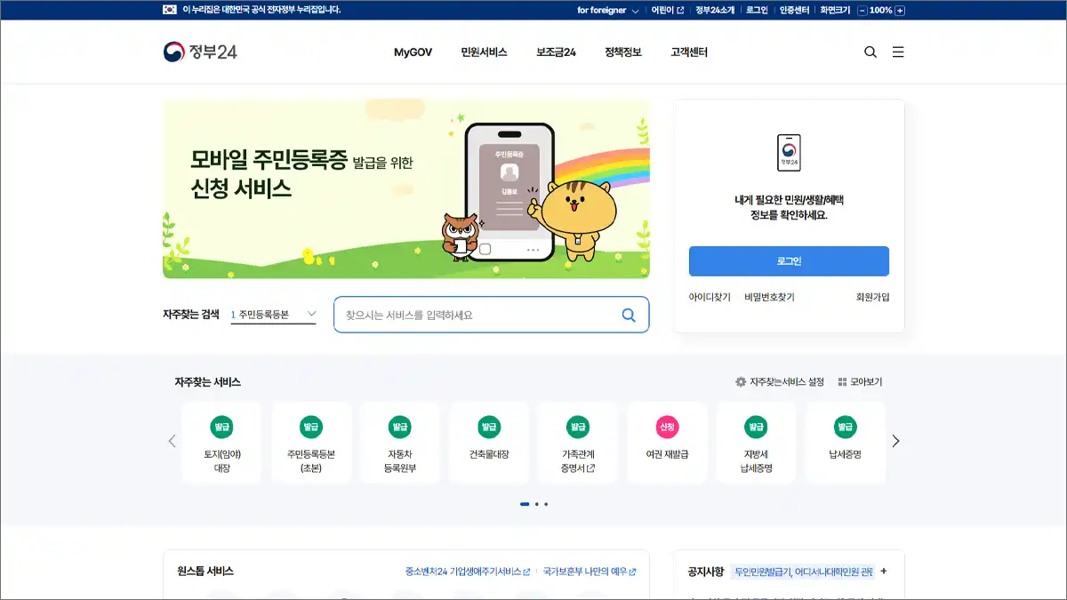 정부24 홈페이지 바로가기 PC버전 (www.gov.kr)