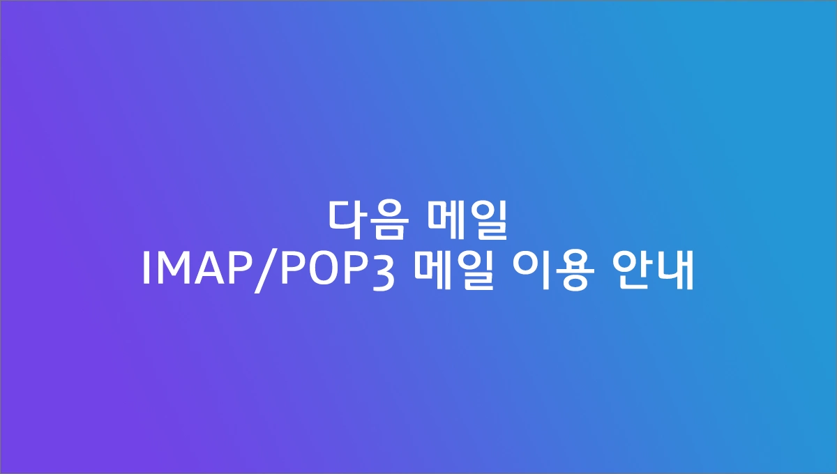 다음 메일 (IMAP/POP3 메일) 이용 안내